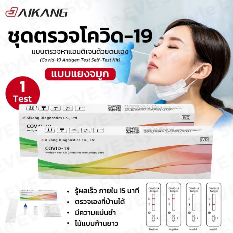 ชุดตรวจโควิด Aikang 2 In 1 ตรวจทางจมูกหรือบ้วนน้ำลาย 1 กล่อง มี 1 ชุด ...